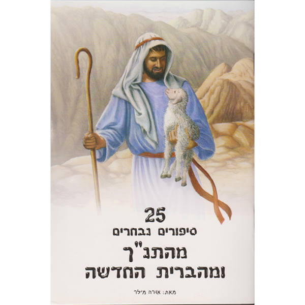Hebrew – Shepherds Books